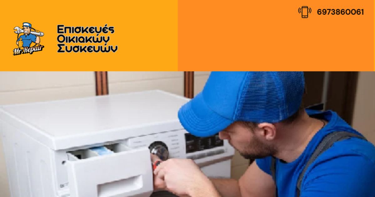 MR.REPAIR SERVICE-ΕΠΙΣΚΕΥΕΣ ΟΙΚΙΑΚΩΝ ΣΥΣΚΕΥΩΝ